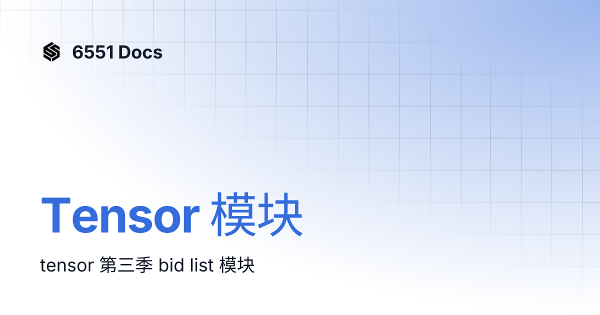 Tensor 模块 | 6551 Docs