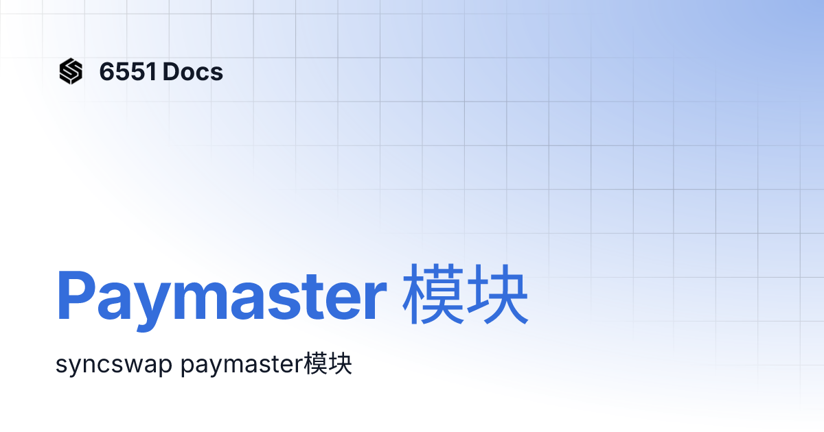 Paymaster 模块 | 6551 Docs