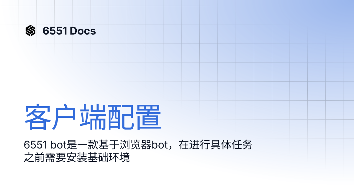 客户端配置 | 6551 Docs